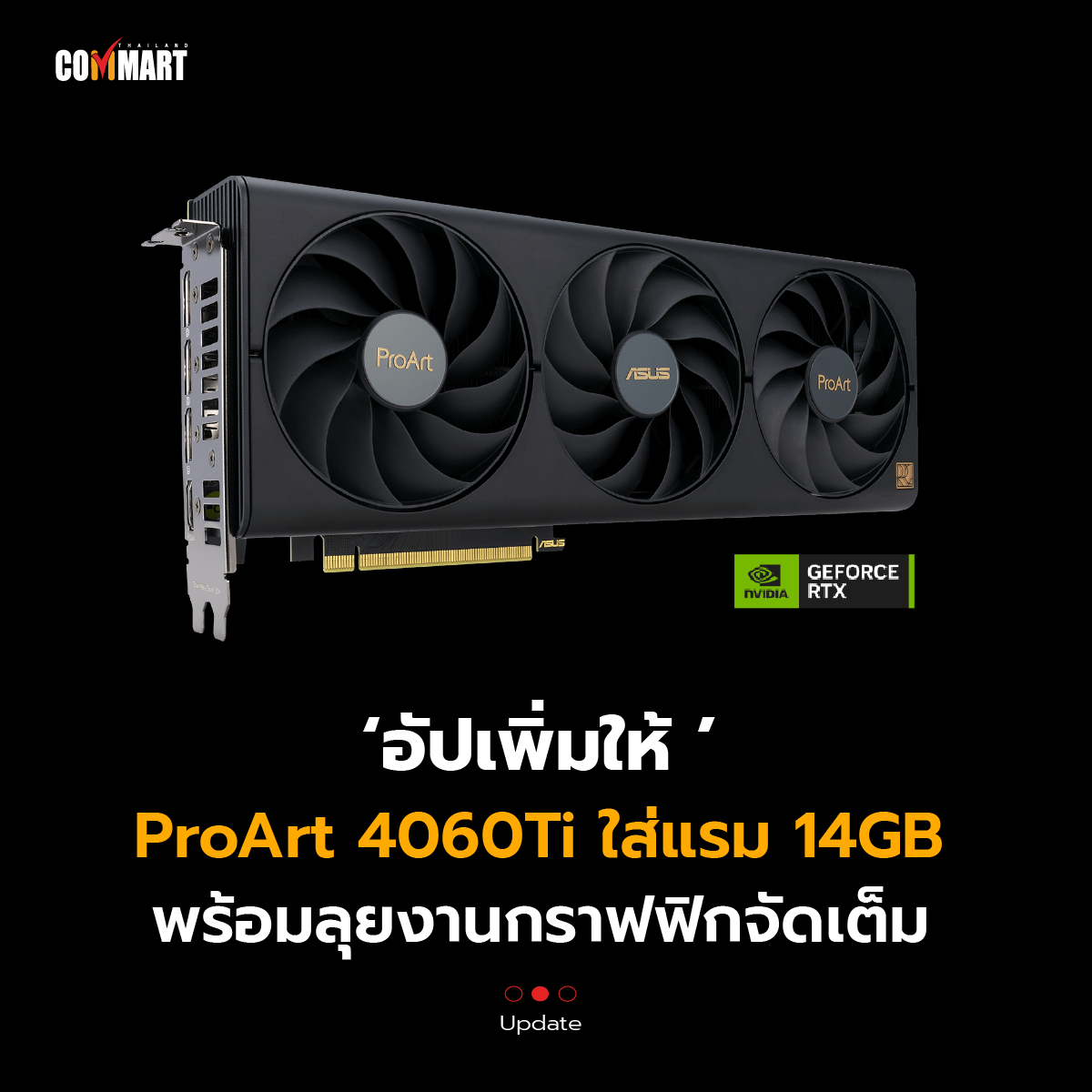 อัปเพิ่มให้ ProArt 4060Ti ใส่แรม 14GB พร้อมลุยงานกราฟฟิกจัดเต็ม