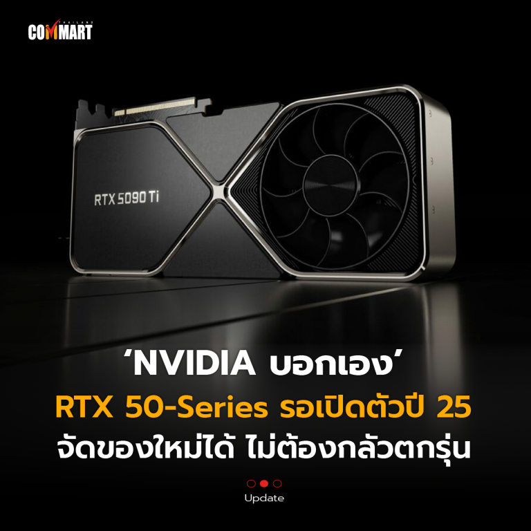 NVIDIA บอกเอง RTX 50-Series รอเปิดตัวปี 25 จัดของใหม่ก่อนได้เลย