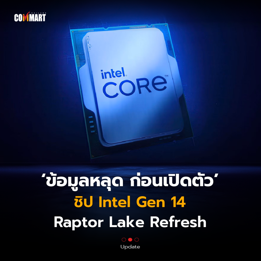 ข้อมูลหลุด ก่อนเปิดตัว ชิป Intel Gen 14 Raptor Lake Refresh