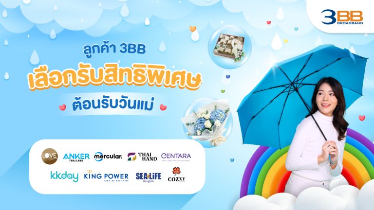 ลูกค้า 3BB เลือกรับสิทธิพิเศษต้อนรับวันแม่ - Commart Thailand