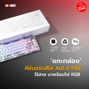 รีวิว : AULA F68 คีย์บอร์ดสีใส ไร้สาย มาพร้อมไฟ RGB