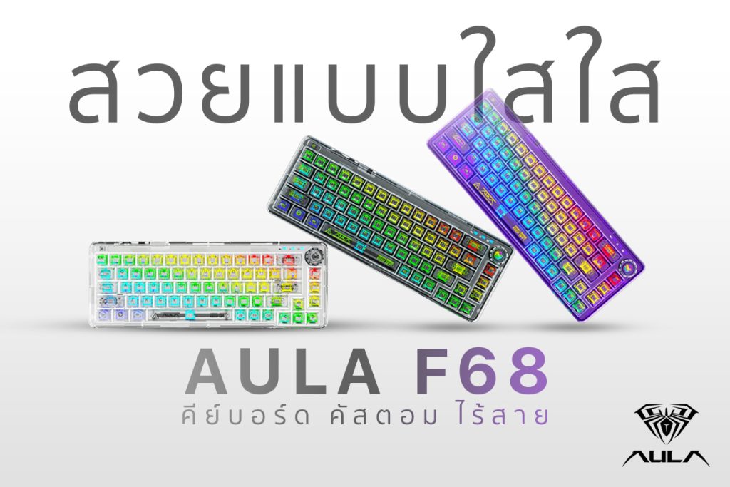 รีวิว : AULA F68 คีย์บอร์ดสีใส ไร้สาย มาพร้อมไฟ RGB