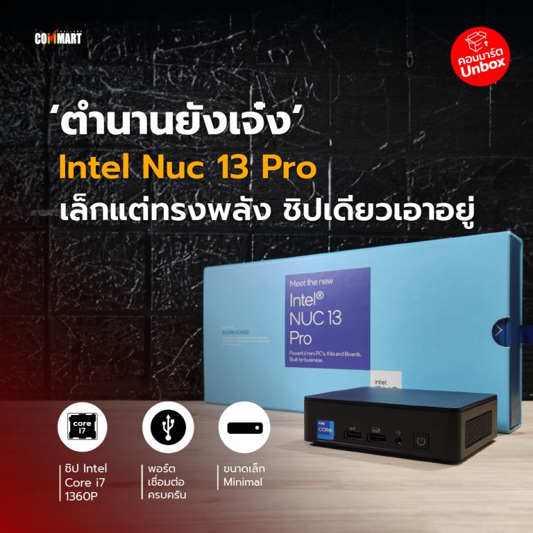 รีวิว : Intel Nuc 13 Pro เล็กแต่ทรงพลัง ชิปเดียวเอาอยู่