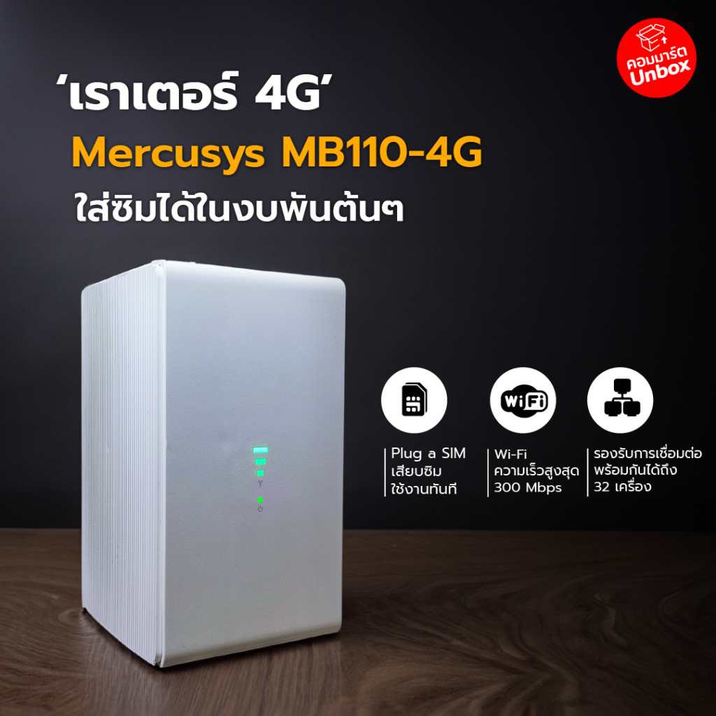 รีวิว : Mercusys MB110-4G เราเตอร์ 4G ใส่ซิม ในงบเพียง 1 พัน