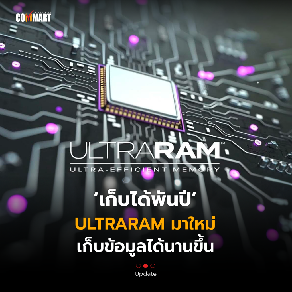 เก็บได้พันปี ULTRARAM มาใหม่ เก็บข้อมูลได้นานขึ้น