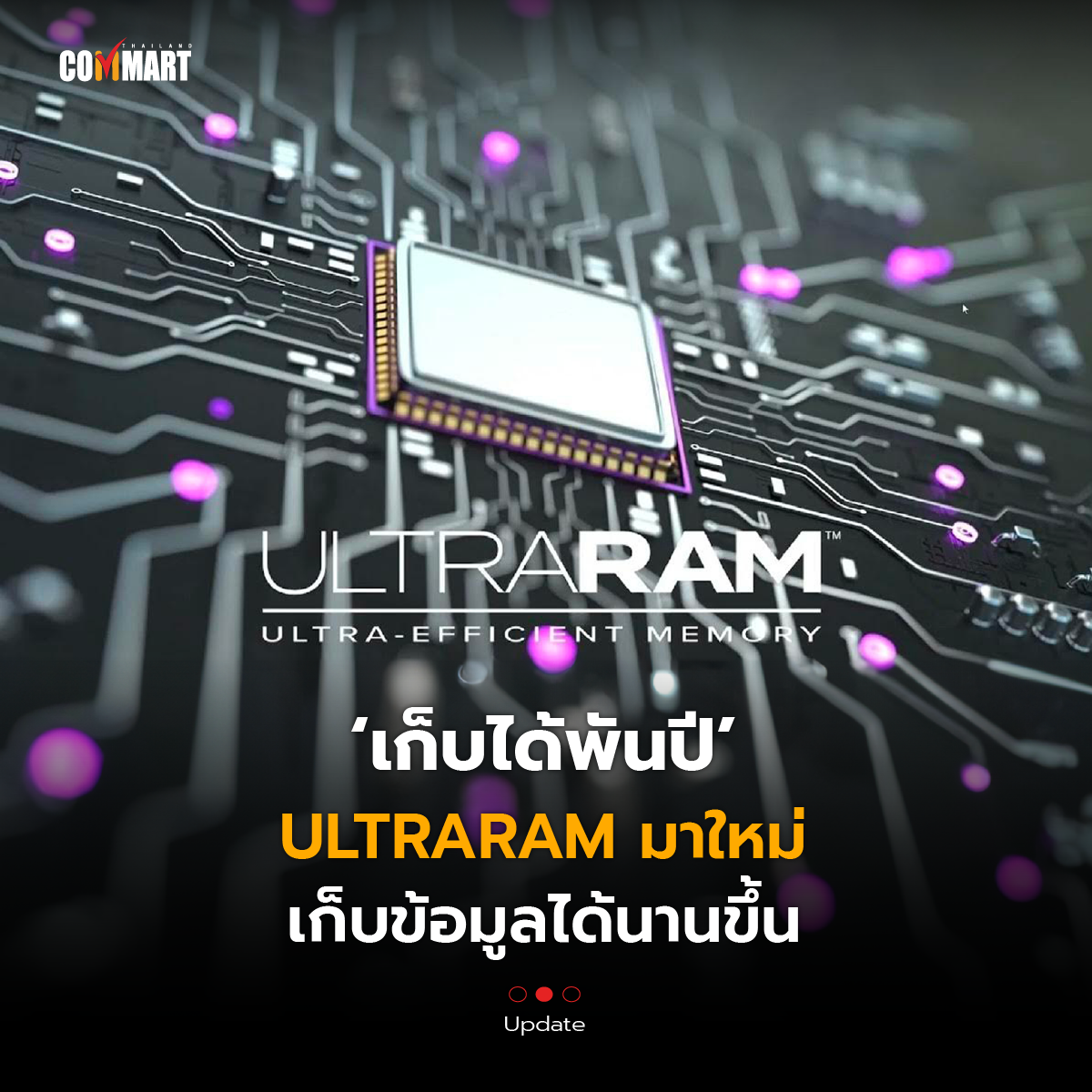 เก็บได้พันปี ULTRARAM มาใหม่ เก็บข้อมูลได้นานขึ้น