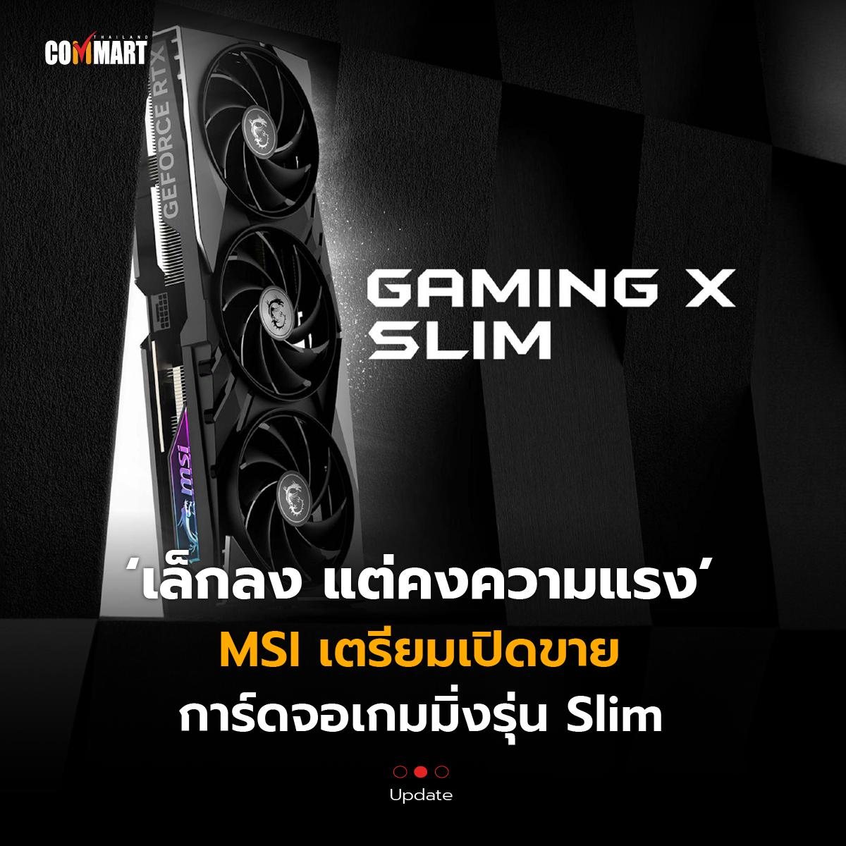 เล็กลง แต่คงความแรง MSI เตรียมเปิดขาย การ์ดจอเกมมิ่งรุ่น Slim - Commart ...