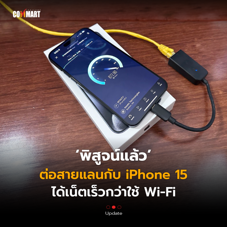 พิสูจน์แล้ว ต่อสายแลนกับ iPhone 15 ได้เน็ตเร็วกว่าใช้ Wi-Fi - Commart Thailand