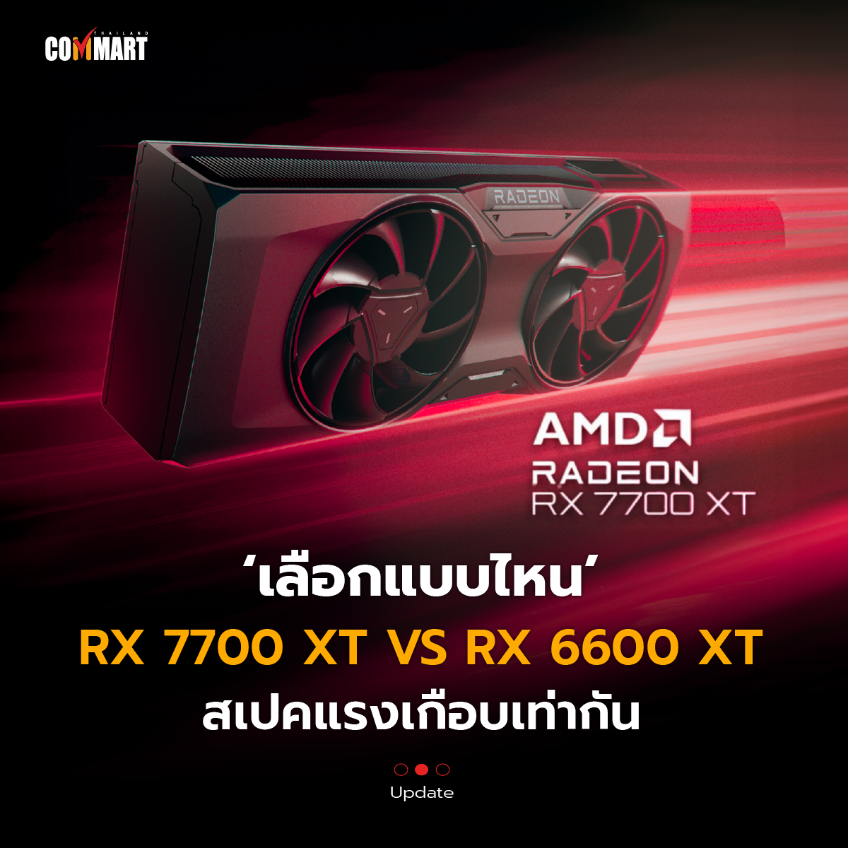เลือกแบบไหน RX 7700 XT VS RX 6600 XT สเปคแรงเกือบเท่ากัน