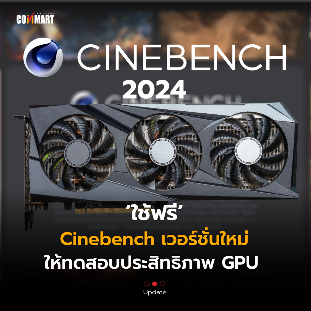 ใช้ฟรี Cinebench 2024 เวอร์ชั่นใหม่ ให้ทดสอบประสิทธิภาพ GPU - Commart Thailand