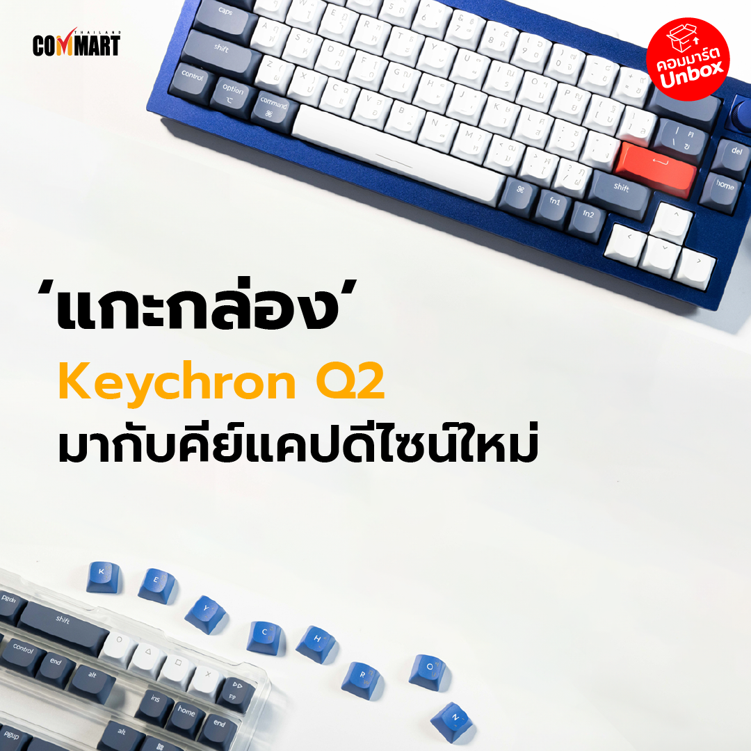 แกะกล่อง Keychron Q2 คีย์บอร์ด Custom มากับคีย์แคปดีไซน์ใหม่