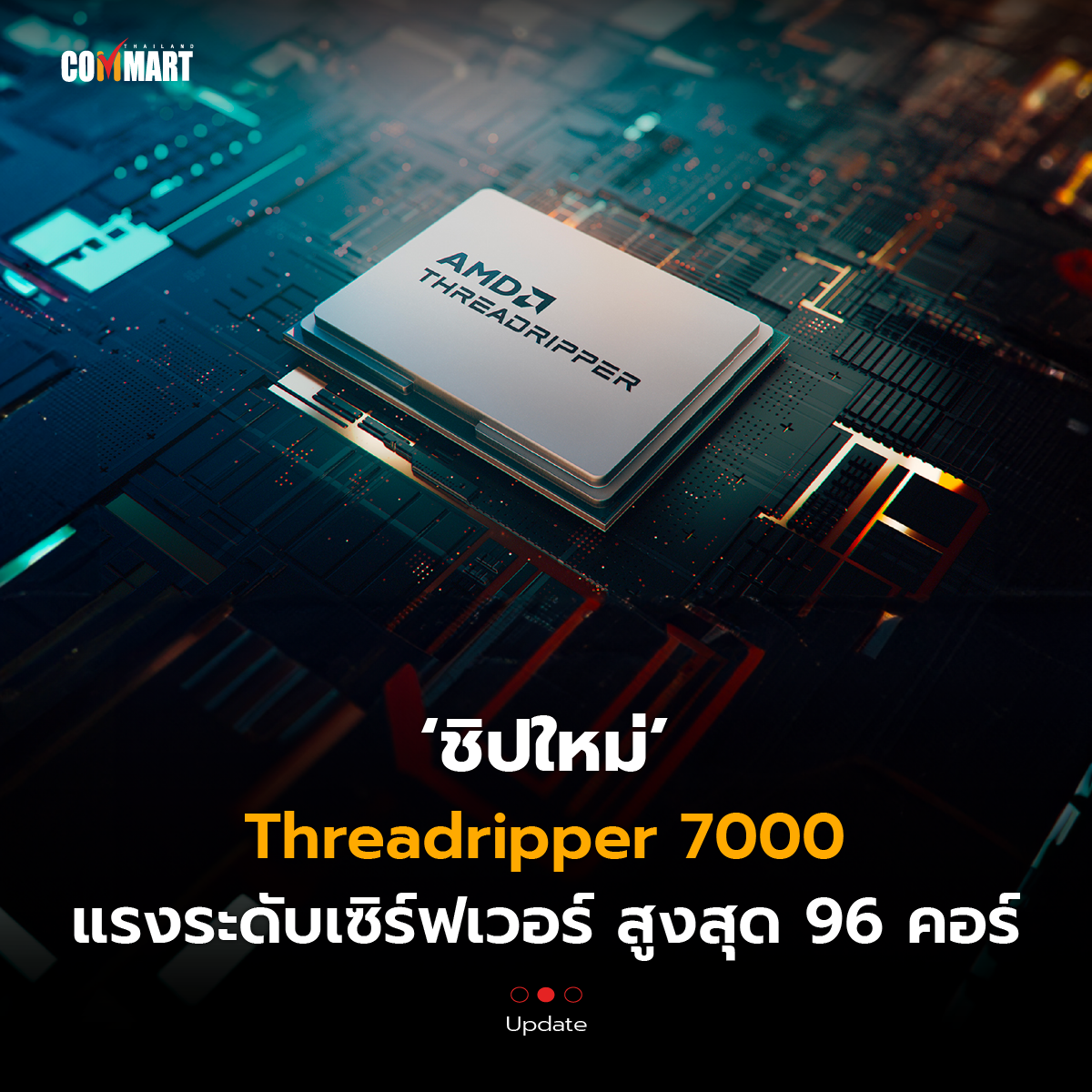 ชิปใหม่ AMD Threadripper 7000 แรงระดับเซิร์ฟเวอร์ สูงสุด 96 คอร์