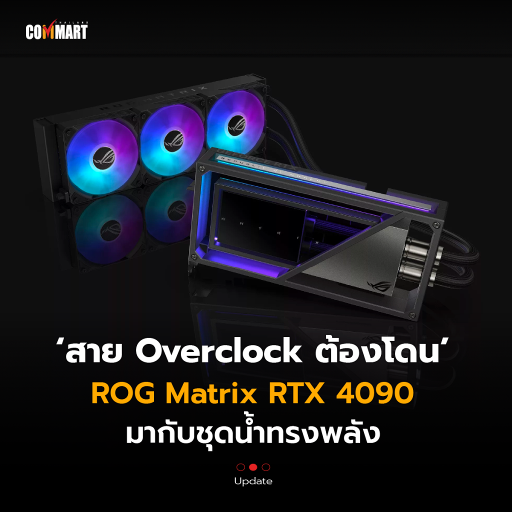 สาย Overclock ต้องโดน ROG Matrix RTX 4090 มากับชุดน้ำทรงพลัง - Commart ...