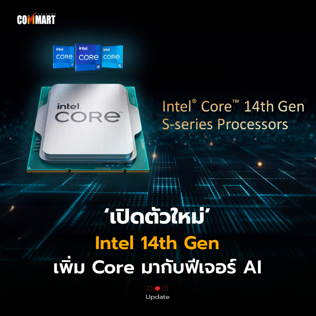 เปิดตัว Intel 14th Gen เพิ่ม Core เพิ่มฟีเจอร์ AI พร้อมเผยราคาไทย