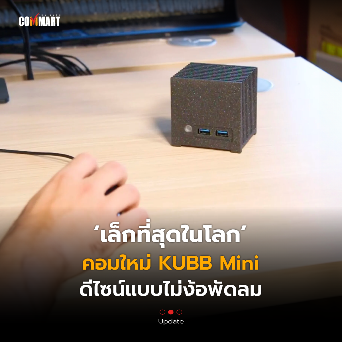 เล็กที่สุดในโลก คอมใหม่ KUBB Mini ดีไซน์แบบไม่ง้อพัดลม
