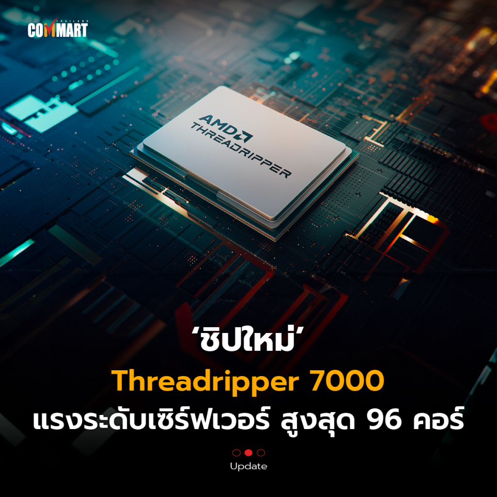 ชิปใหม่ AMD Threadripper 7000 แรงระดับเซิร์ฟเวอร์ สูงสุด 96 คอร์