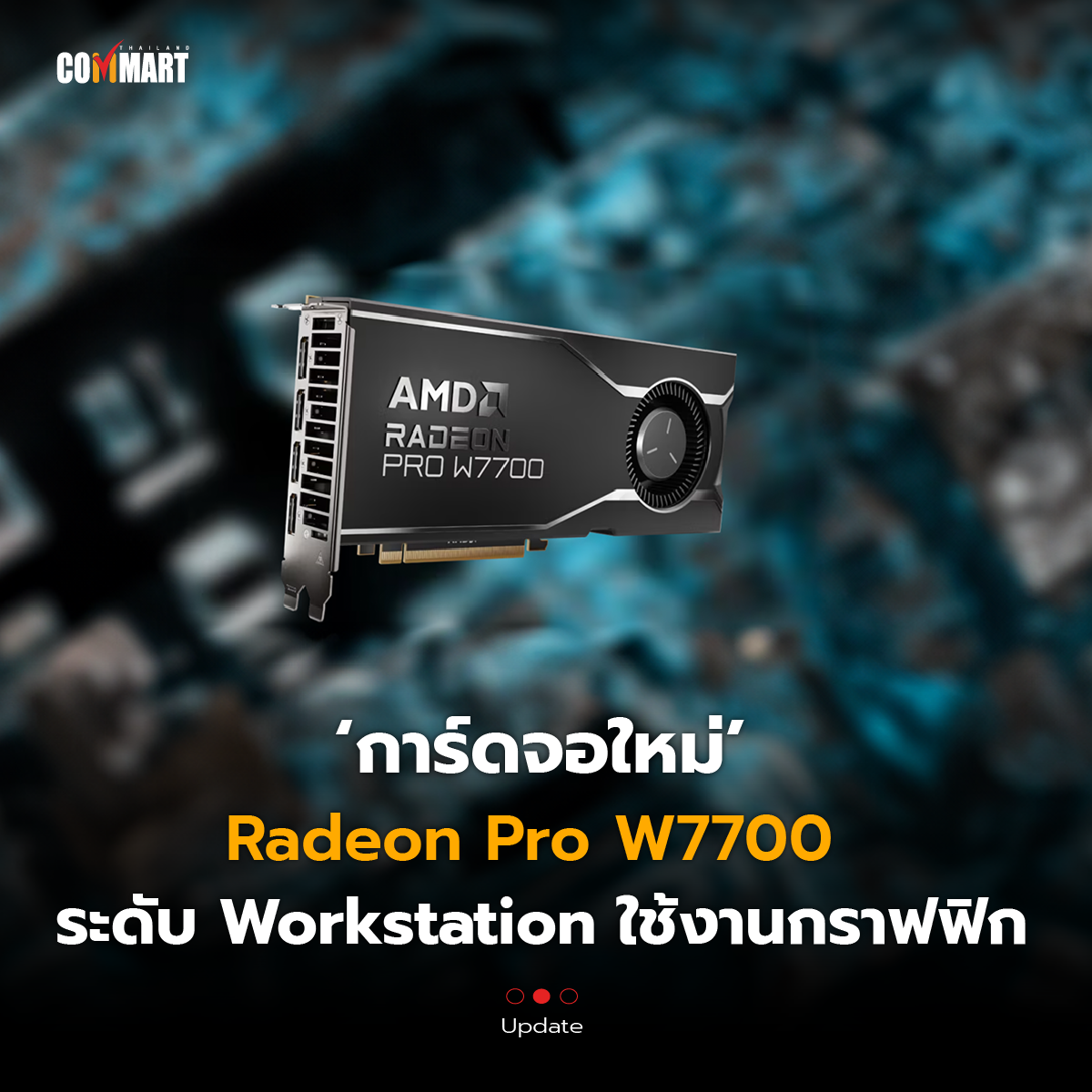 การ์ดจอใหม่ Radeon Pro W7700 ระดับ Workstation ใช้งานกราฟฟิก