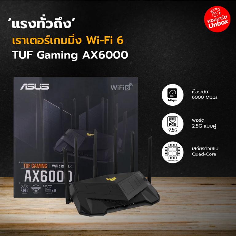 รีวิว : ASUS TUF Gaming AX6000 ให้ Wi-Fi แรงแบบทั่วถึง