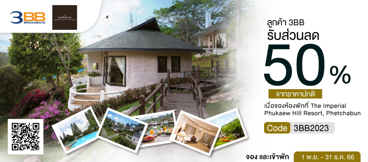 3BB จัดให้ ดีลที่พักสุดคุ้มลดสูงสุด 50% กับแคมเปญ “ChillCation ทริปสุดชิล”