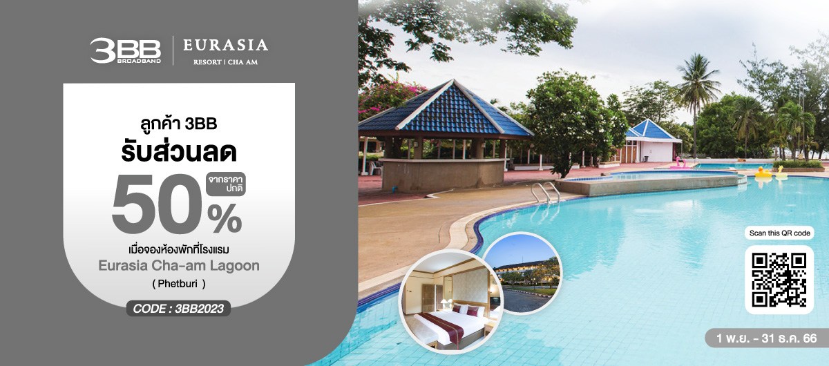 3BB จัดให้ ดีลที่พักสุดคุ้มลดสูงสุด 50% กับแคมเปญ “ChillCation ทริปสุดชิล”