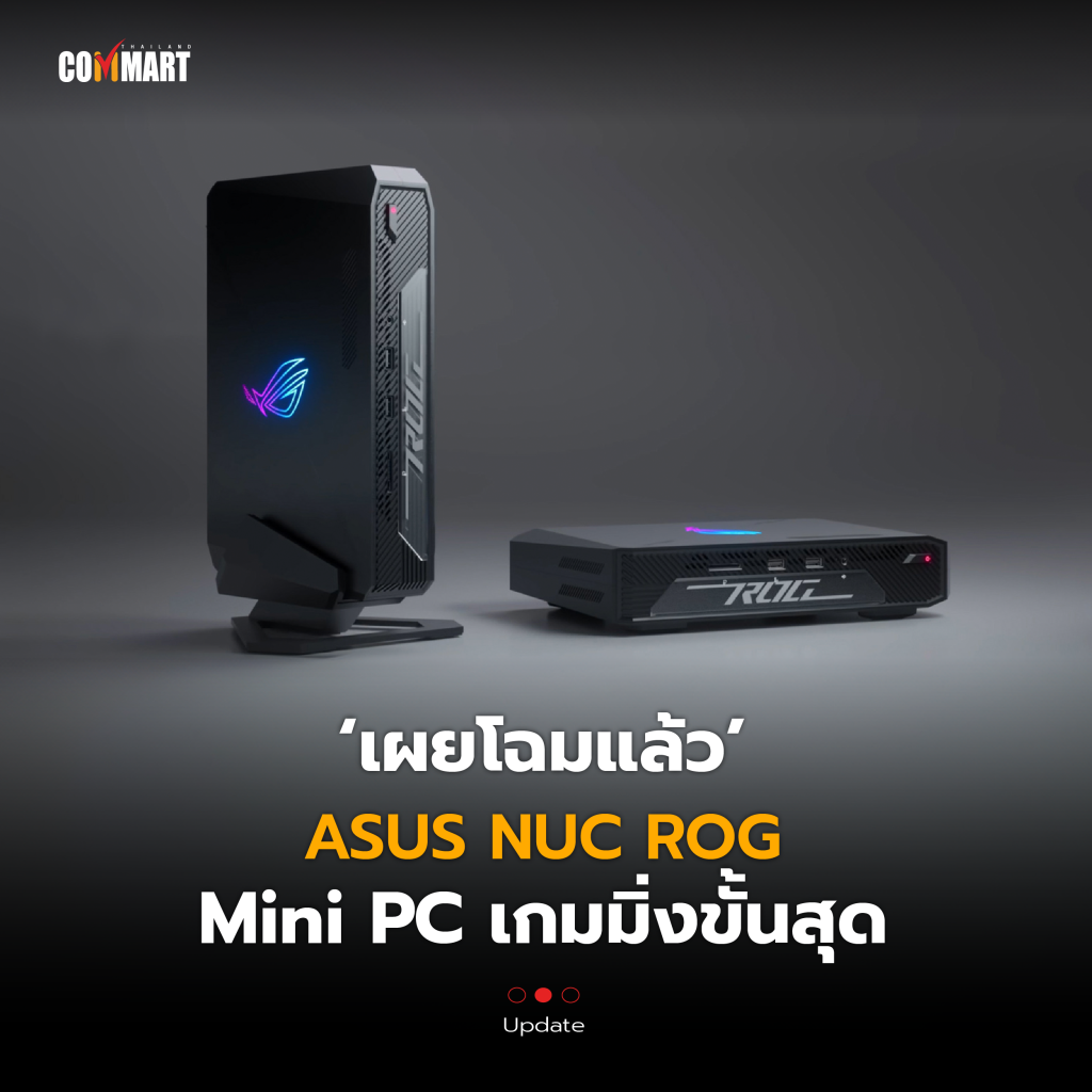 เผยโฉมแล้ว ASUS เปิดตัว NUC ROG Mini PC เกมมิ่งขั้นสุด