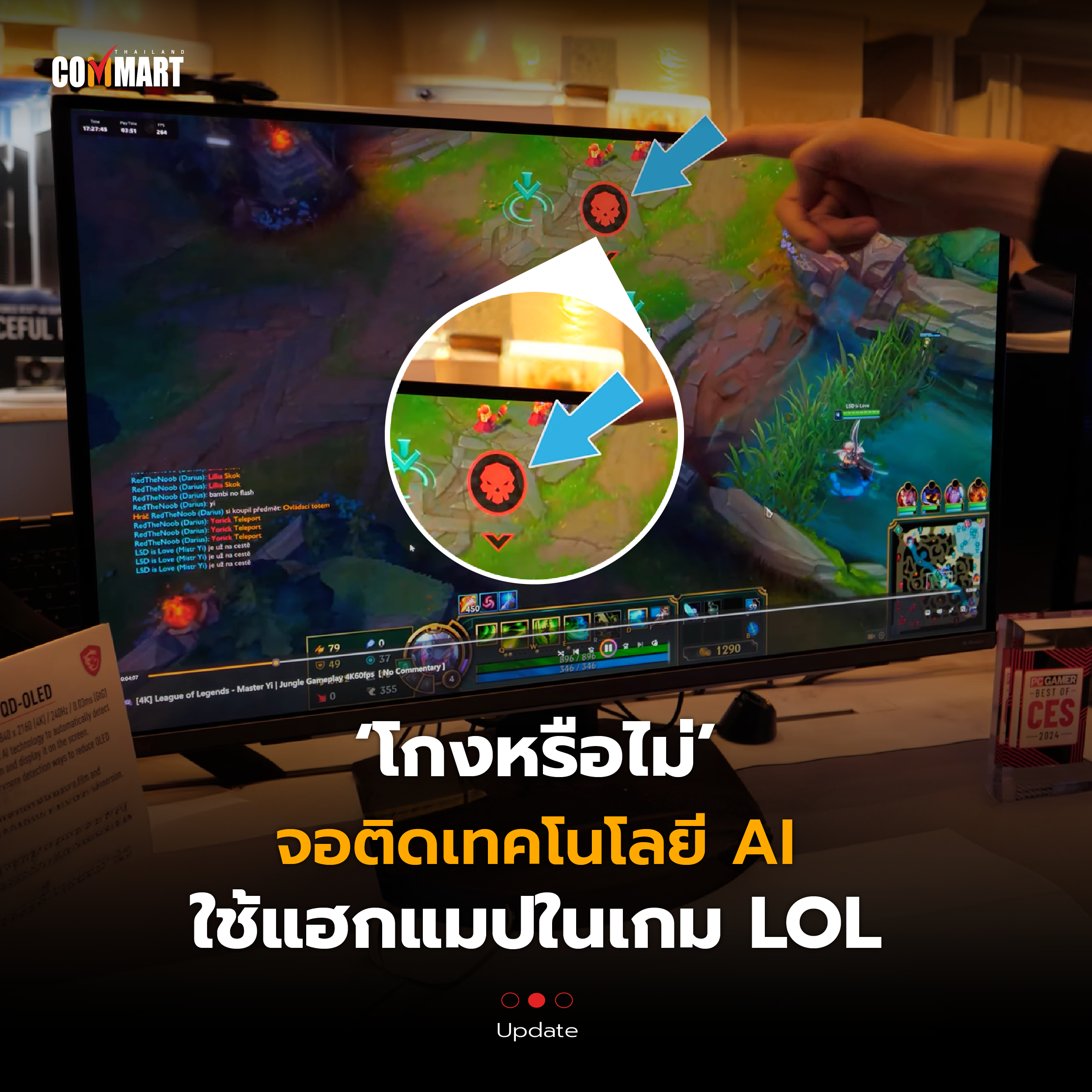 โกงหรือไม่ จอติดเทคโนโลยี AI ใช้แฮกแมปในเกม LOL
