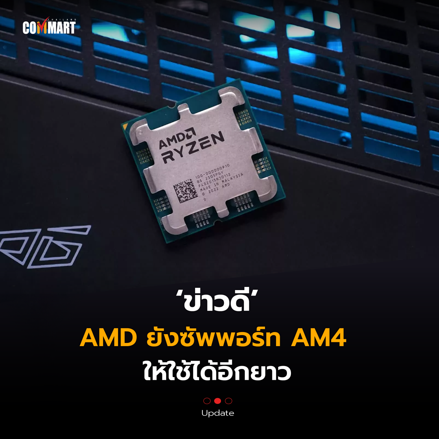 ข่าวดี AMD ยังซัพพอร์ท AM4 ให้ใช้ได้อีกยาว - Commart Thailand