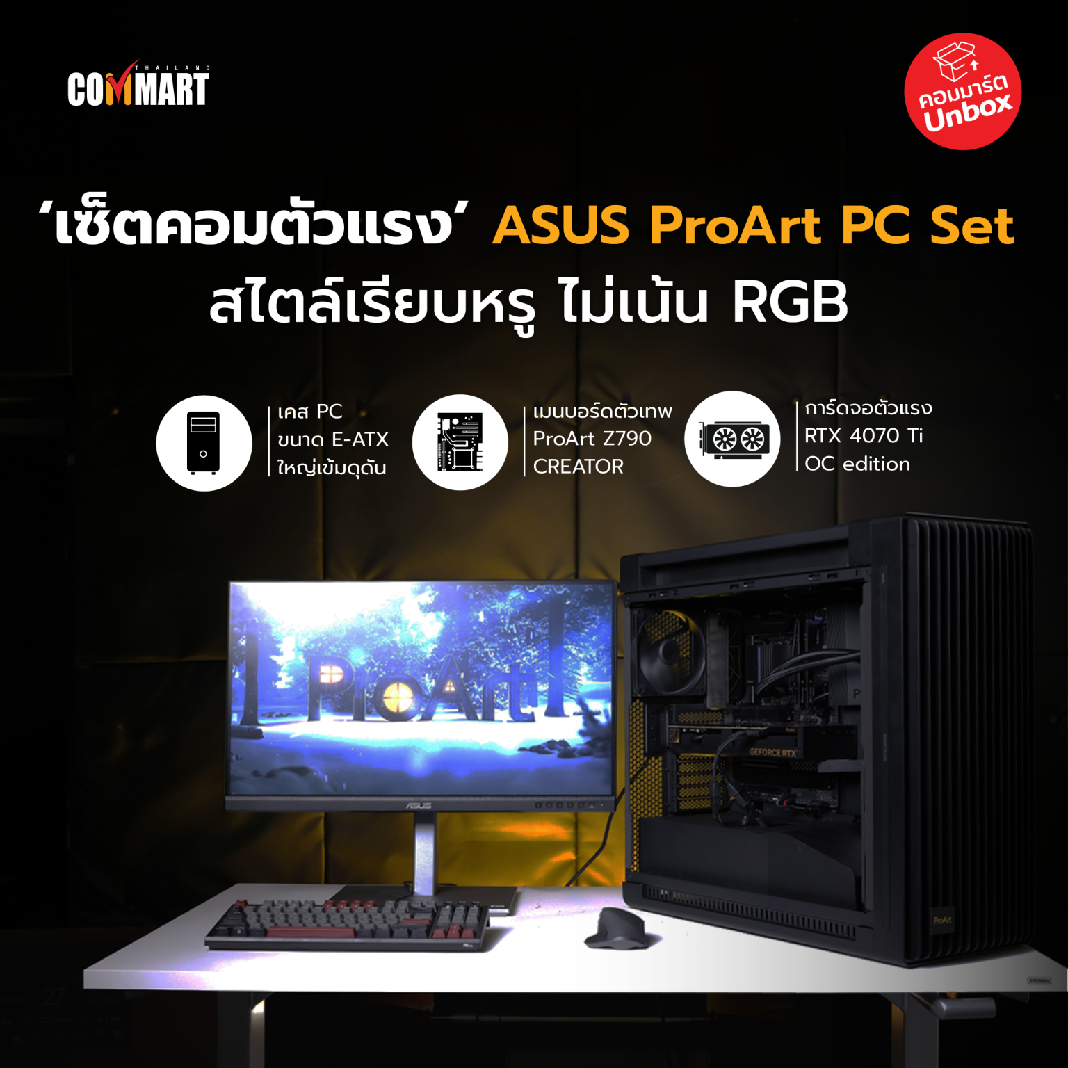 รีวิว : แรงแบบเรียบหรู ASUS ProArt เซ็ตคอมฯ ตัวแรง ไม่เน้น RGB