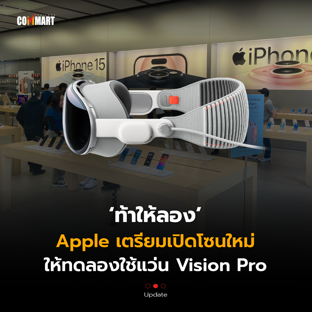 ท้าให้ลอง Apple เตรียมเปิดโซนใหม่ ให้ทดลองใช้แว่น Vision Pro