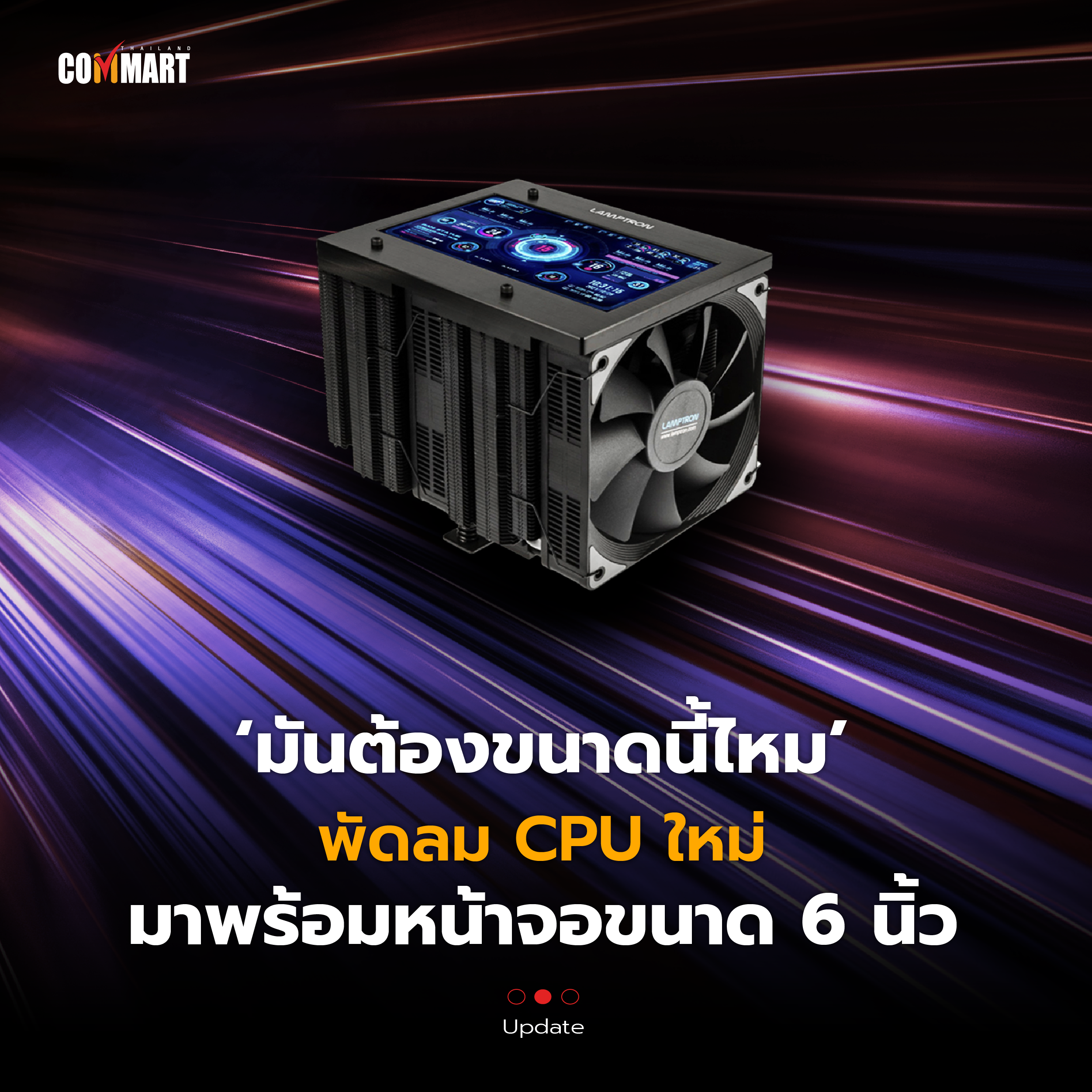 มันต้องขนาดนี้ไหม พัดลม CPU ใหม่ มาพร้อมหน้าจอขนาด 6 นิ้ว