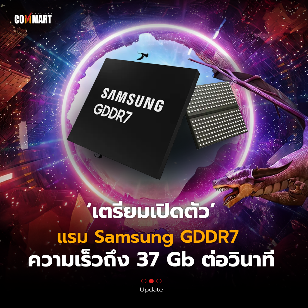 เตรียมเปิดตัว แรม Samsung GDDR7 ความเร็วถึง 37 Gb ต่อวินาที
