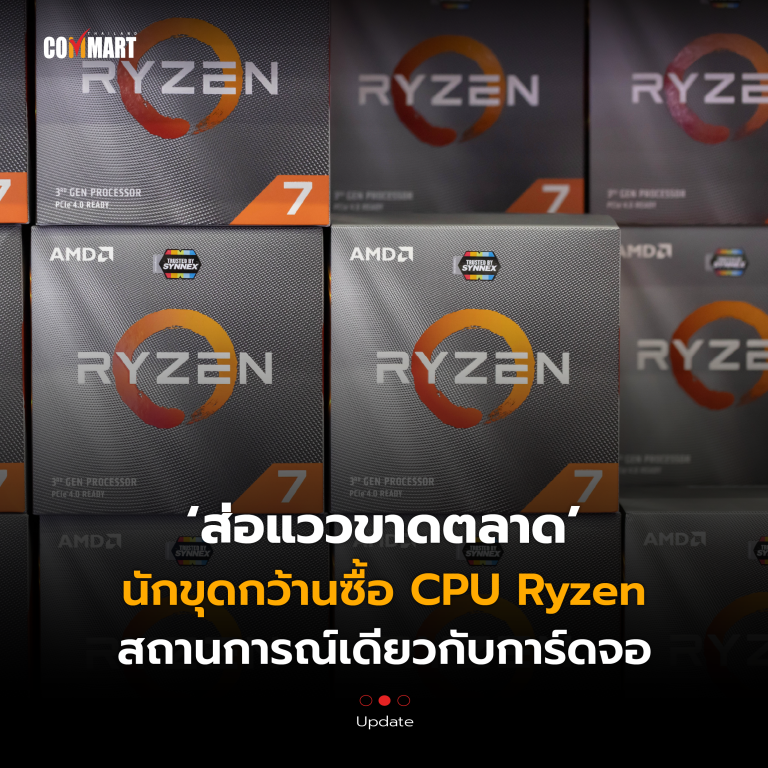 เกิดอะไรขึ้น เมื่อ CPU Ryzen อาจขาดตลาด เพราะนักขุดกว้านซื้อกันยับ