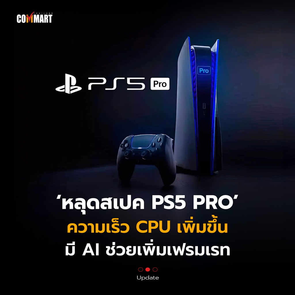 หลุดสเปค PS5 PRO ความเร็ว CPU เพิ่มขึ้น มี AI ช่วยเพิ่มเฟรมเรท ...