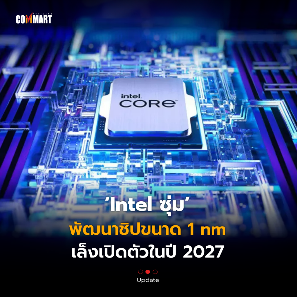 Intel ซุ่ม พัฒนาชิปขนาด 1 nm เล็งเปิดตัวในปี 2027