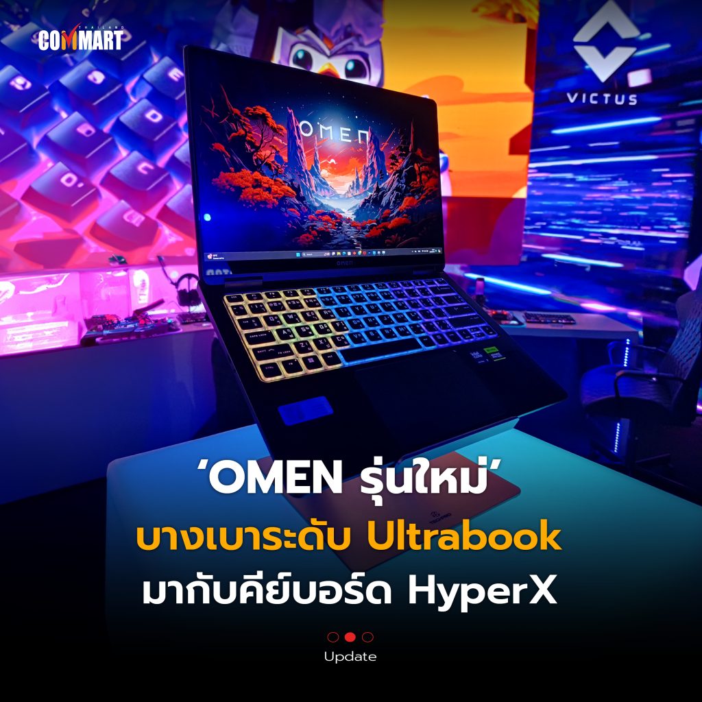 OMEN รุ่นใหม่ บางเบาระดับ Ultrabook มากับคีย์บอร์ด HyperX