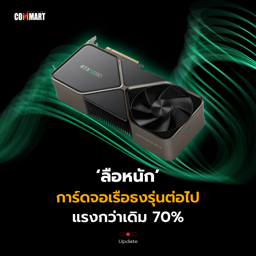 ลือหนัก การ์ดจอเรือธงรุ่นต่อไป RTX 5090 แรงกว่าเดิม 70%