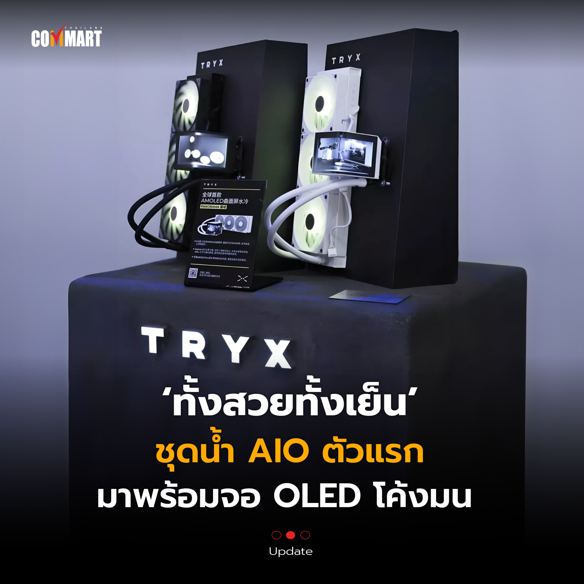 ทั้งสวยทั้งเย็น ชุดน้ำ AIO ตัวแรก มาพร้อมจอ OLED โค้งมน