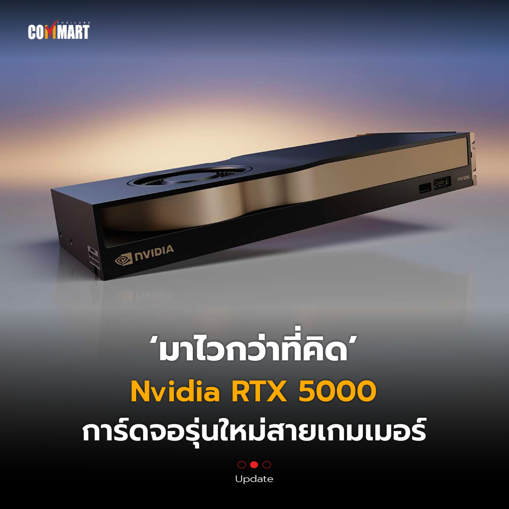 มาไวกว่าที่คิด Nvidia RTX 5000 การ์ดจอรุ่นใหม่สายเกมเมอร์