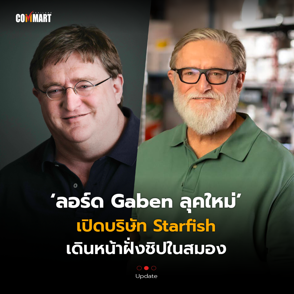 ลอร์ด Gaben ลุคใหม่ เปิดบริษัท Starfish เดินหน้าฝั่งชิปในสมอง