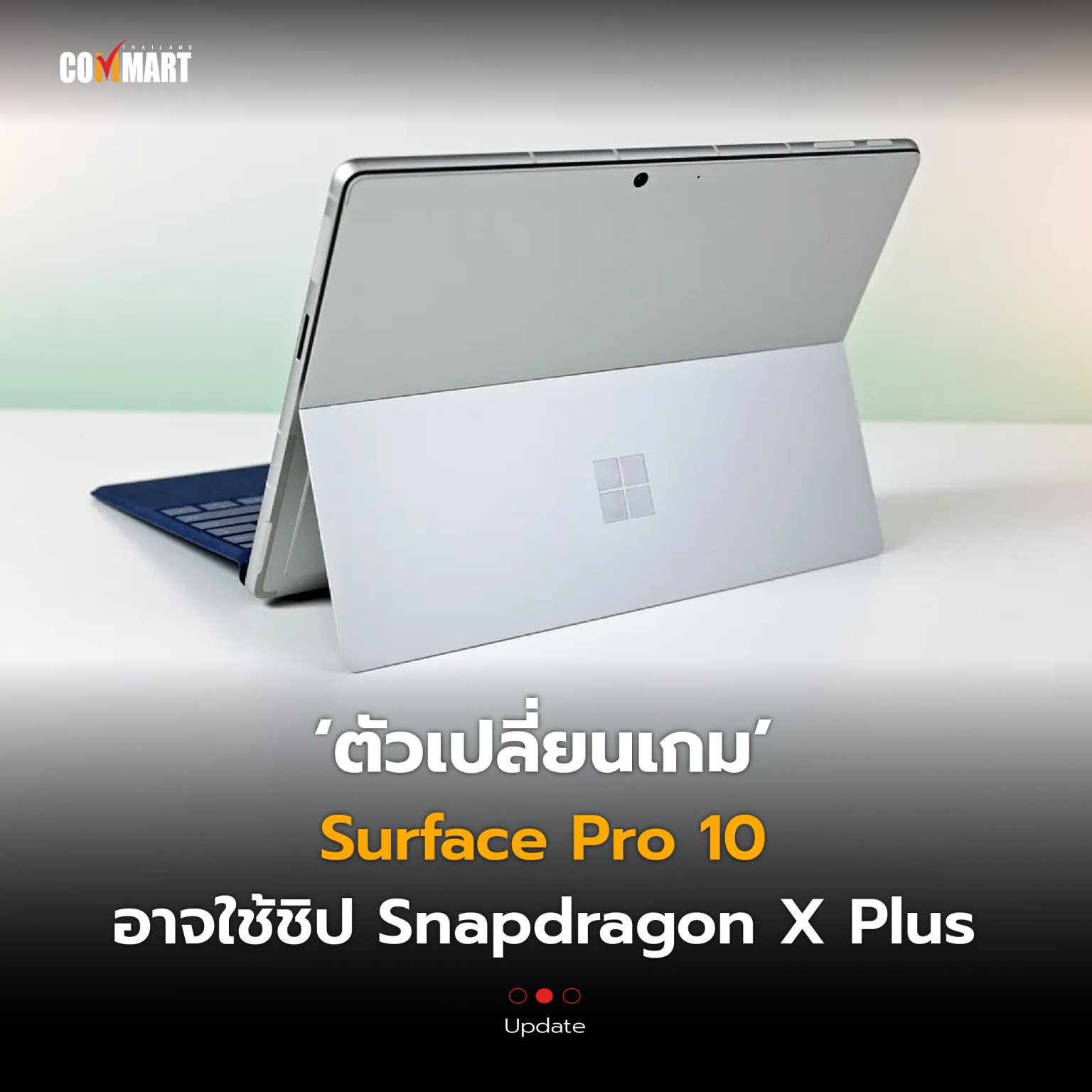 ตัวเปลี่ยนเกม Surface Pro 10 อาจใช้ชิป Snapdragon X Plus