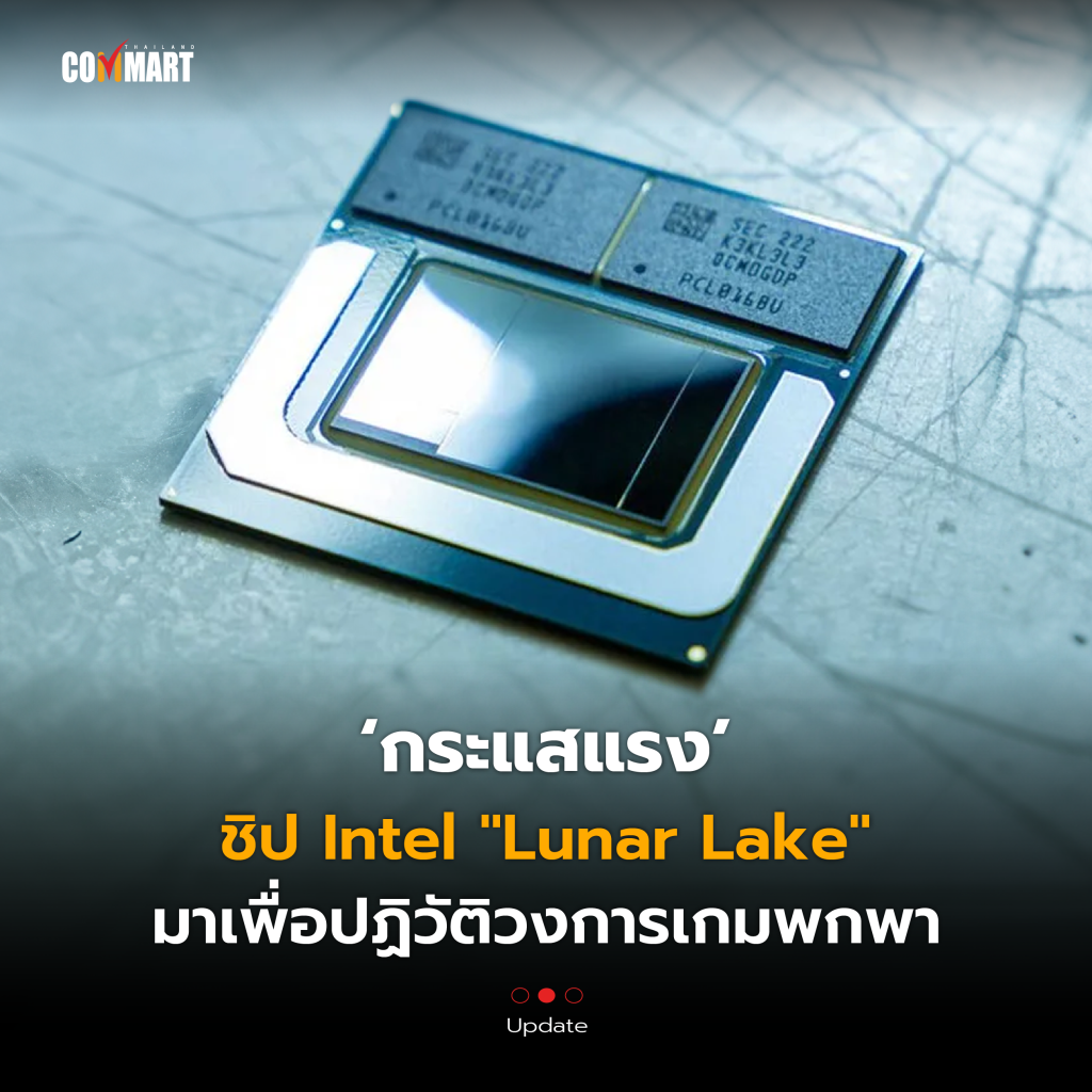 กระแสแรง ชิป Intel Handheld pc gaming "Lunar Lake" มาเพื่อปฏิวัติวงการ ...