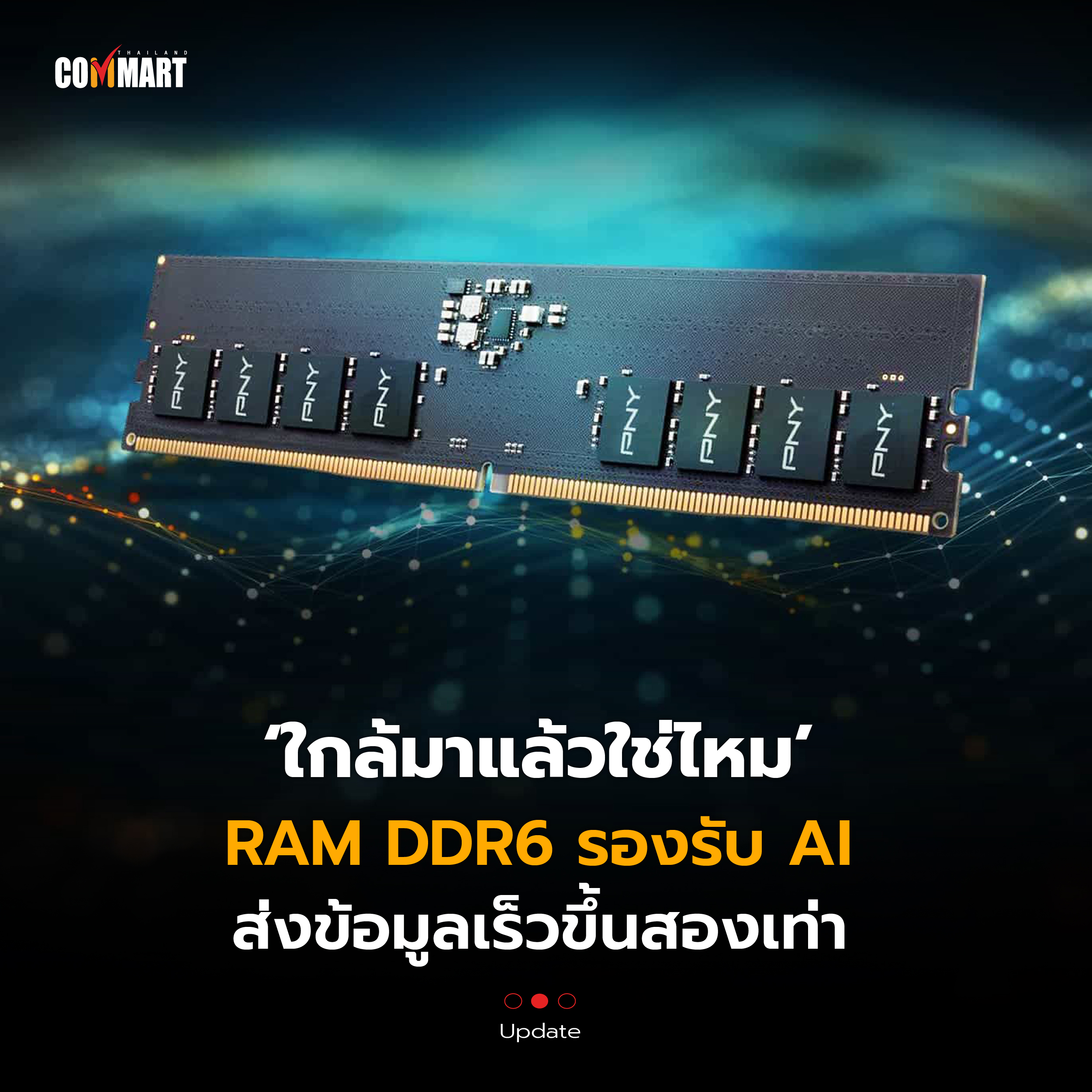 ใกล้มาแล้วใช่ไหม RAM DDR6 เพิ่มความเร็วสองเท่าจากเดิม - Commart Thailand