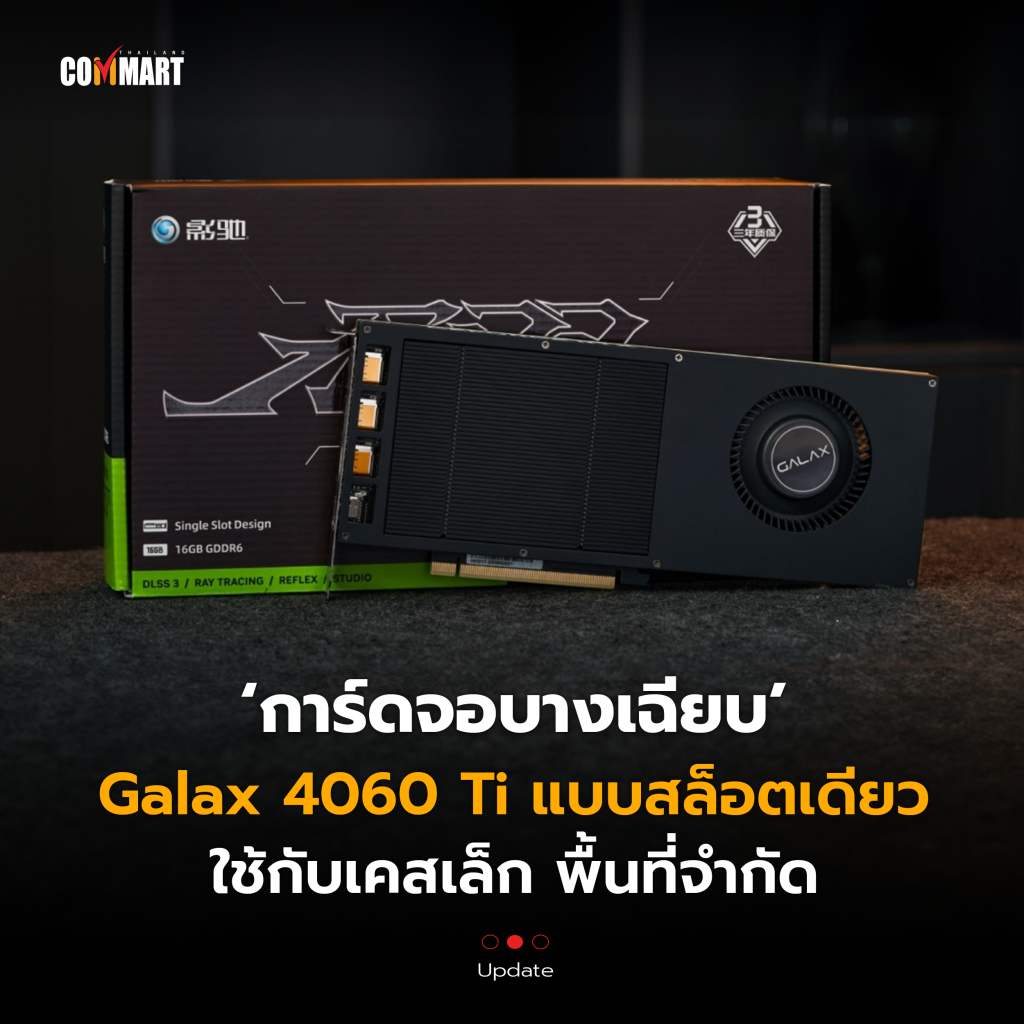 การ์ดจอบางเฉียบ GALAX 4060 Ti แบบสล็อตเดียว ใช้กับเคสเล็ก พื้นที่จำกัด