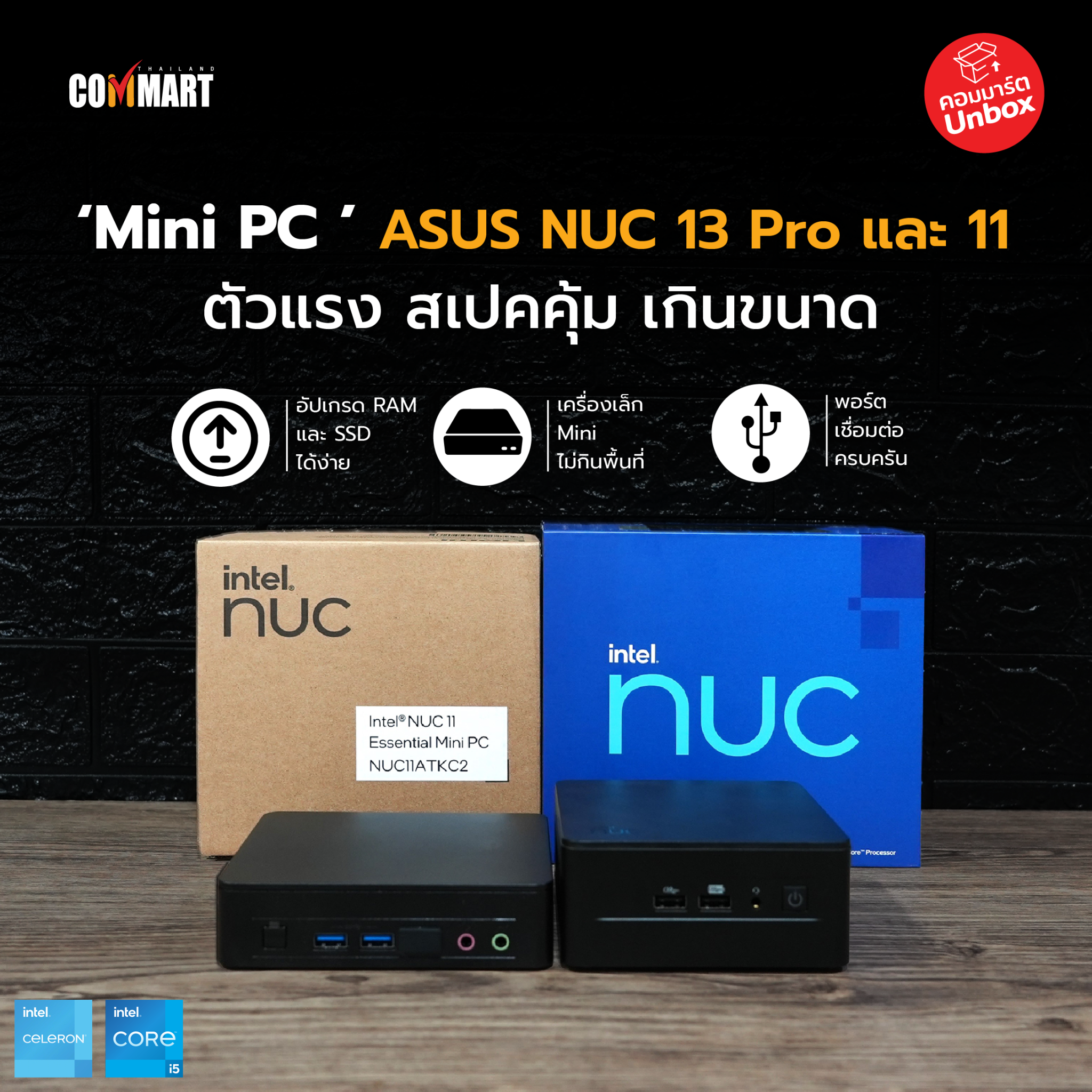 รีวิว : ASUS NUC 13 Pro และ ASUS NUC 11 Essential