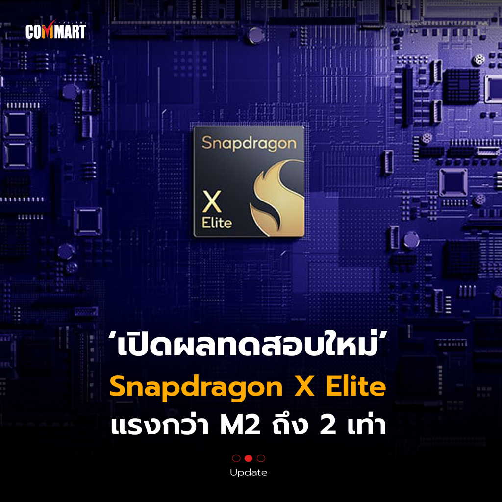 เปิดผลทดสอบใหม่ Snapdragon X Elite แรงกว่า M2 ถึง 2 เท่า - Commart Thailand