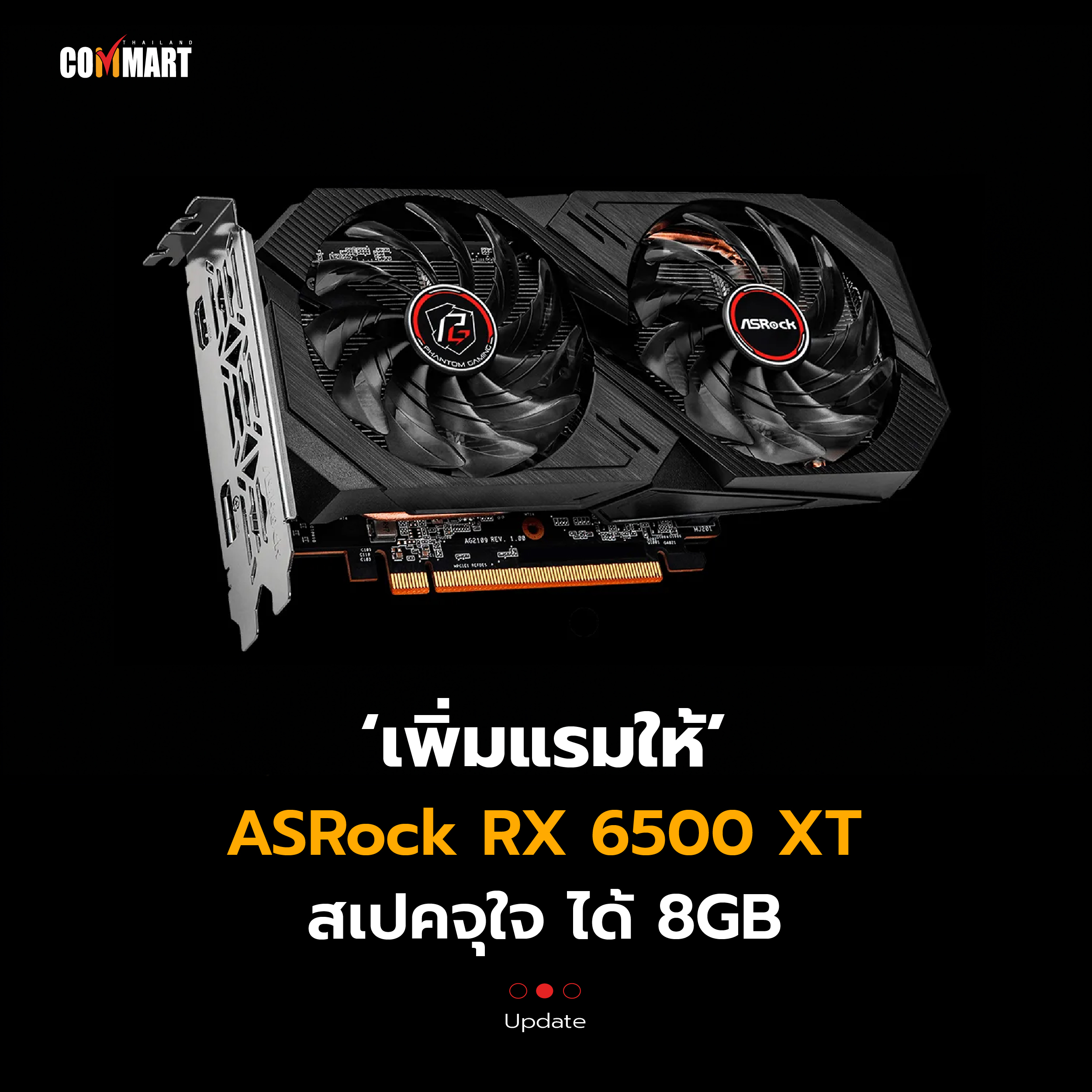 เพิ่มแรมให้ ASRock RX 6500 XT สเปคจุใจ ได้ 8GB - Commart Thailand