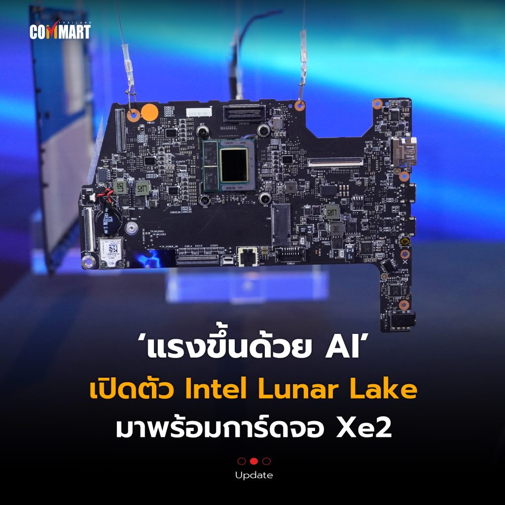 แรงขึ้นด้วย AI เปิดตัว Intel Lunar Lake มาพร้อมการ์ดจอ Xe 2