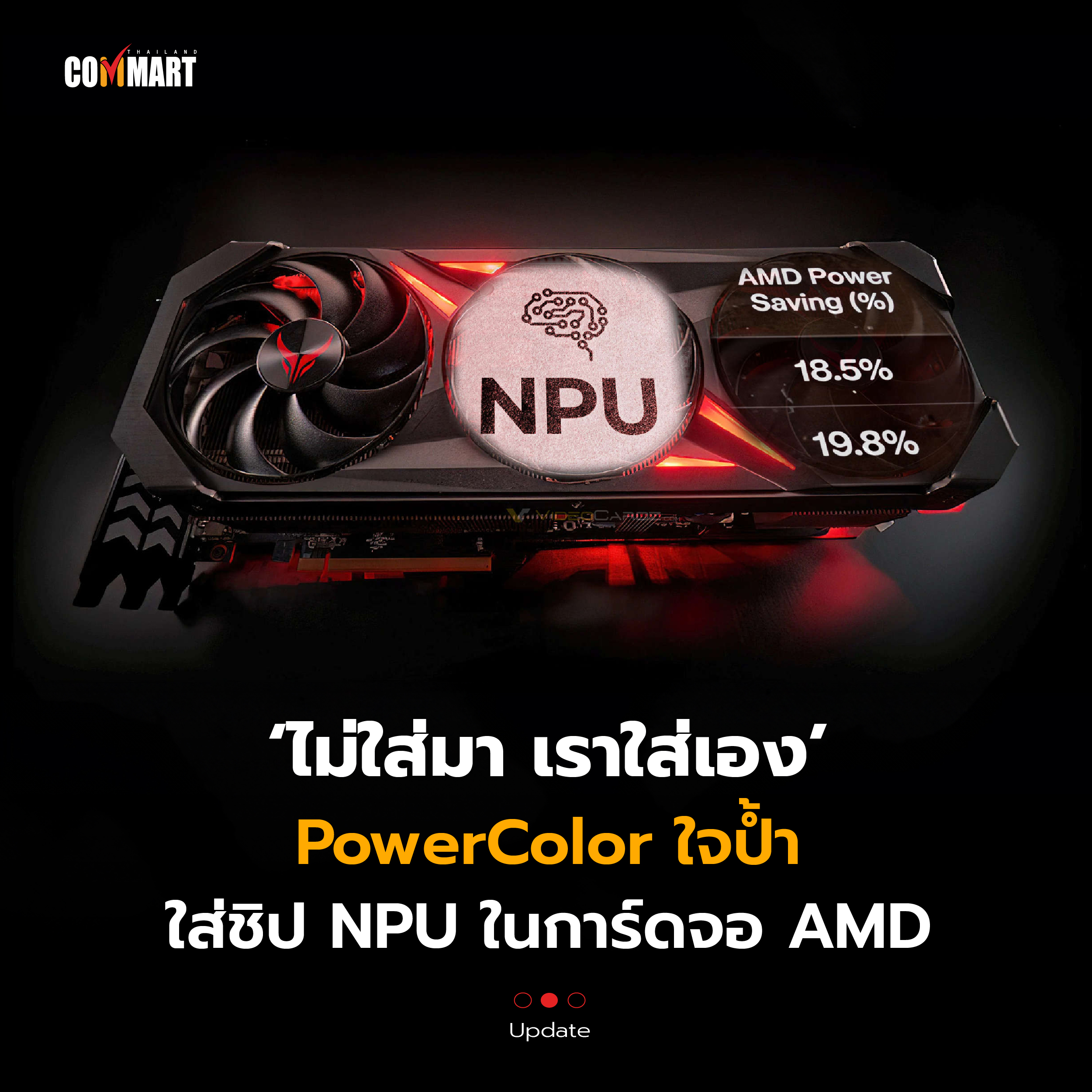 ไม่ใส่มา เราใส่เอง PowerColor ใจป้ำ ใส่ชิป NPU ในการ์ดจอ AMD - Commart ...