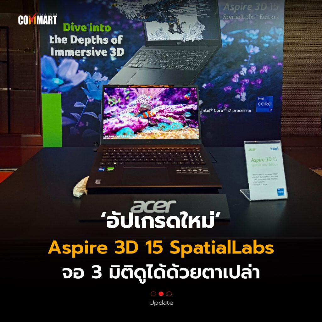 อัปเกรดใหม่ Aspire 3D 15 SpatialLabs จอ 3 มิติดูได้ด้วยตาเปล่า