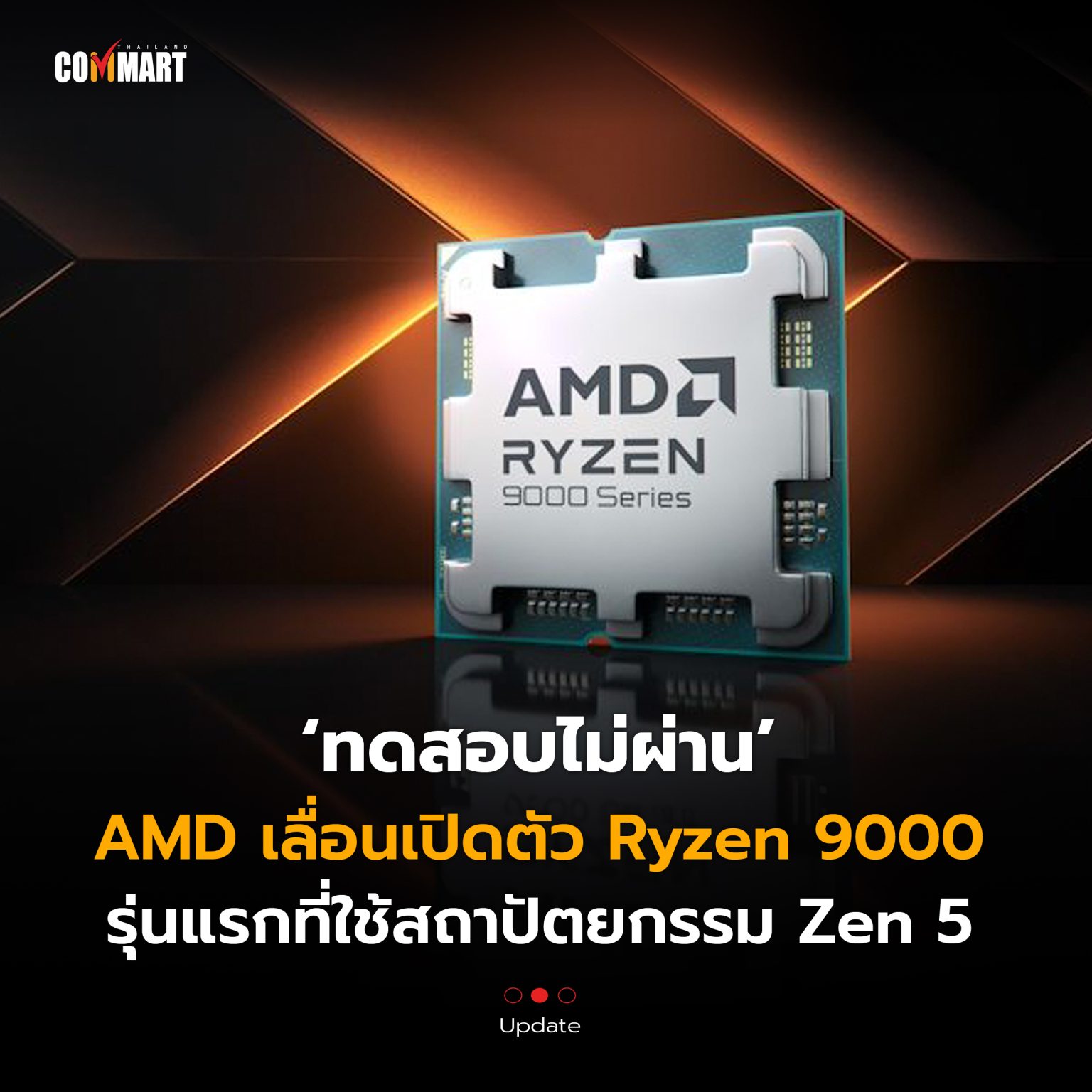 ชัวร์แล้วค่อยขาย AMD เลื่อนเปิดตัว Ryzen 9000 เหตุเพราะ CPU บางตัวไม่ผ่านทดสอบ - Commart Thailand